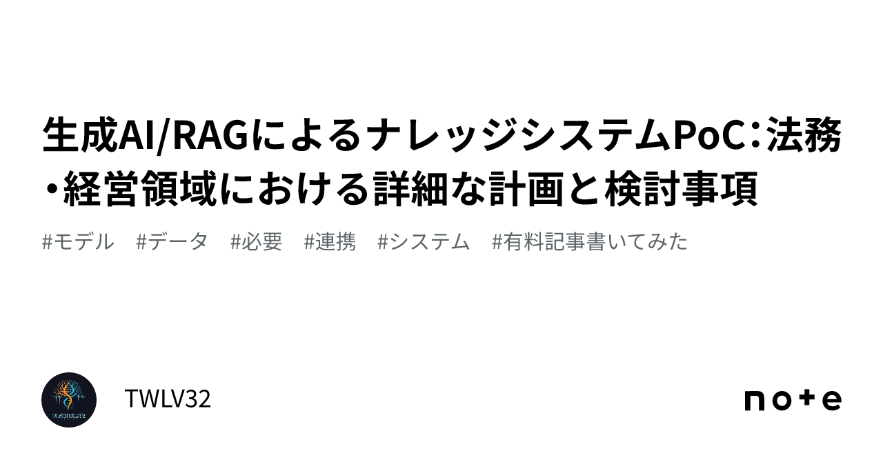 生成AI/RAGによるナレッジシステムPoC：法務・経営領域における詳細な計画と検討事項｜TWLV32