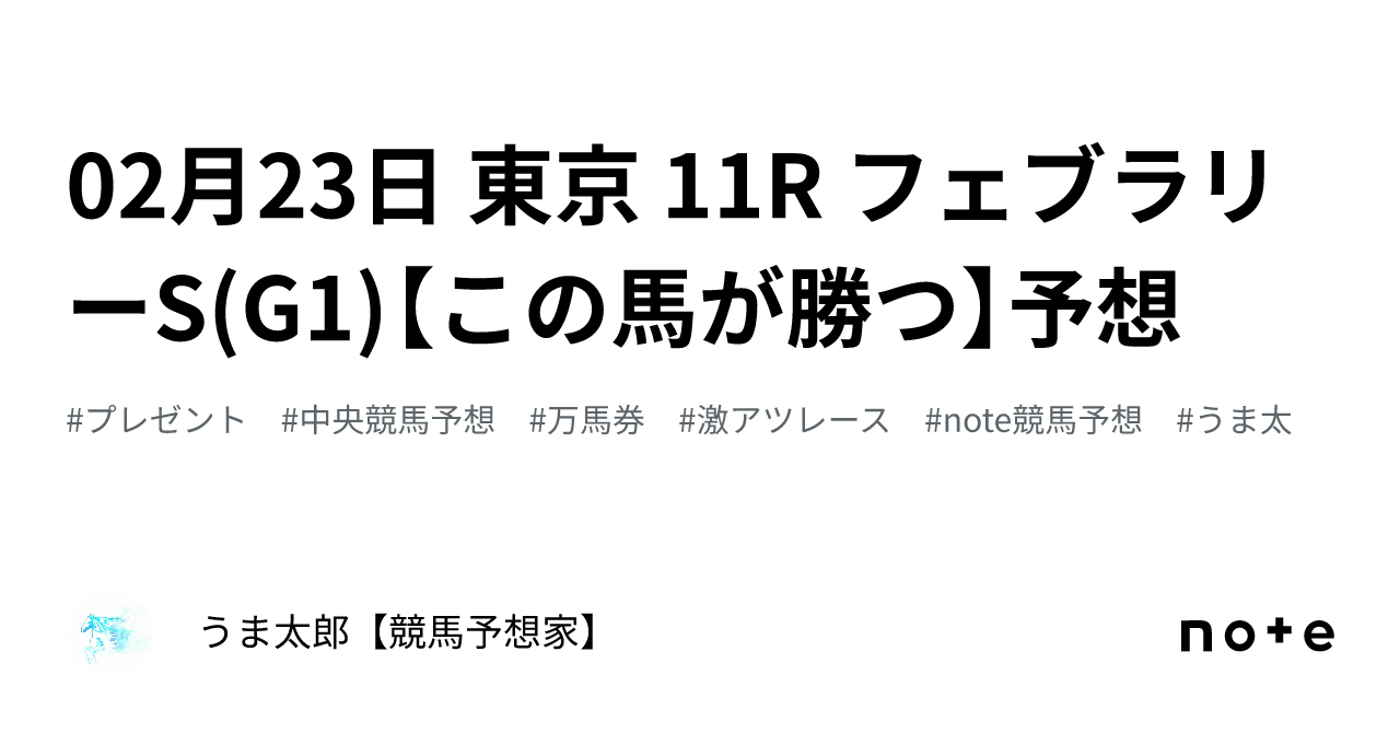 02月23日 東京 11R フェブラリーS(G1)【この馬が勝つ】🔥🔥🔥予想｜うま太郎【競馬予想家】