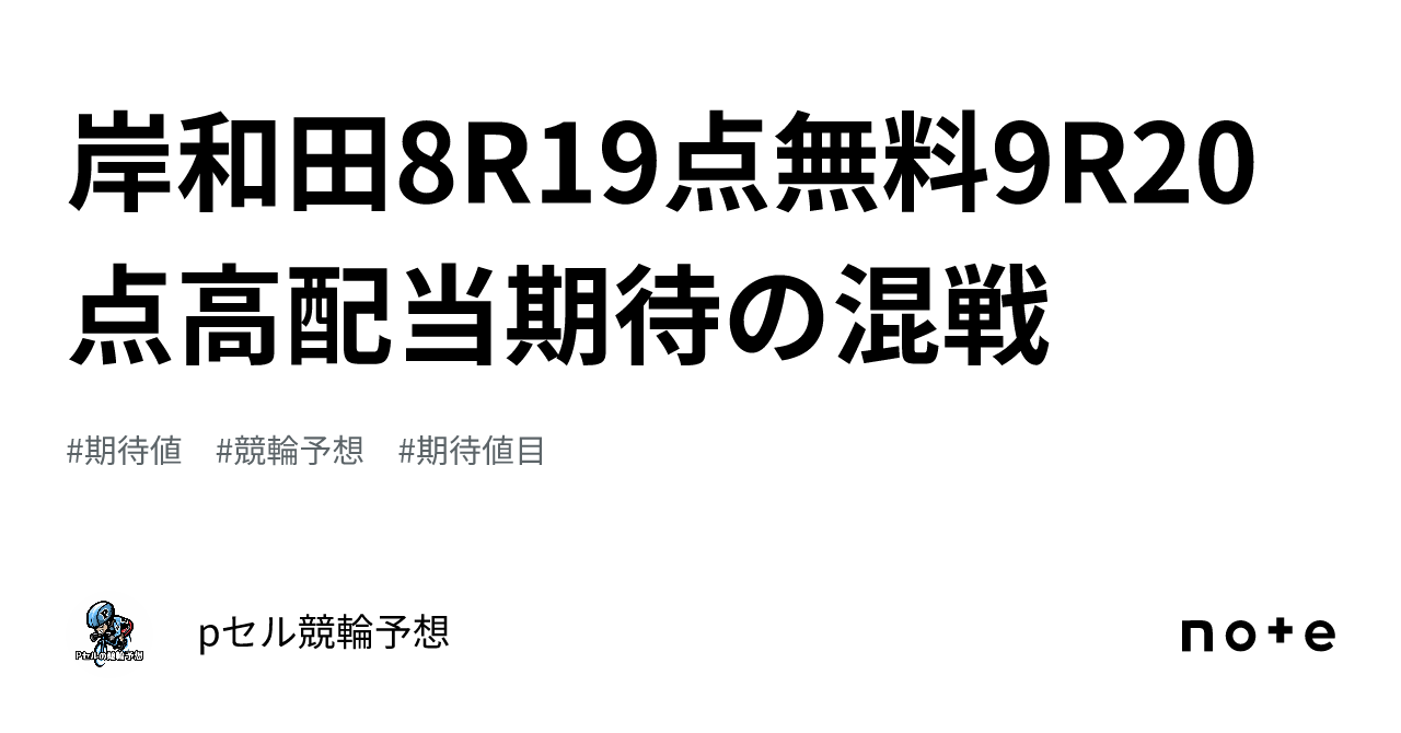 岸和田8R🔥🔥19点無料🚴🏻‍♂️🔥9R🔥20点高配当期待の混戦👀🔥🔥｜pセル競輪予想