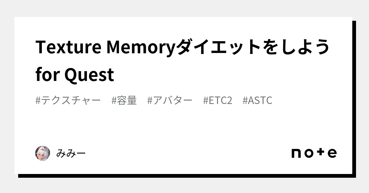 Texture Memoryダイエットをしよう for Quest｜みみー