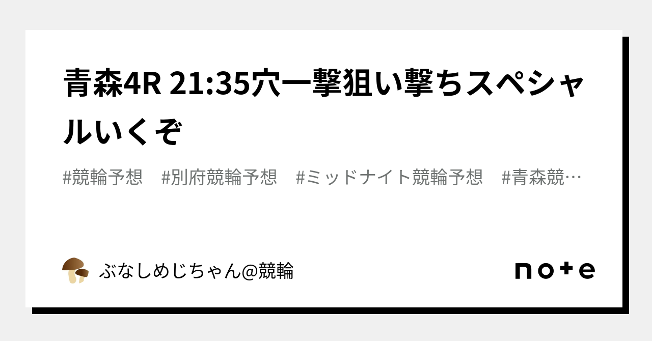 青森4R 21:35‼️🎉穴一撃狙い撃ちスペシャルいくぞ🎉‼️｜ぶなしめじちゃん@競輪