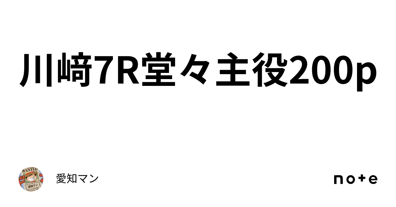川﨑7R堂々主役200p｜愛知マン