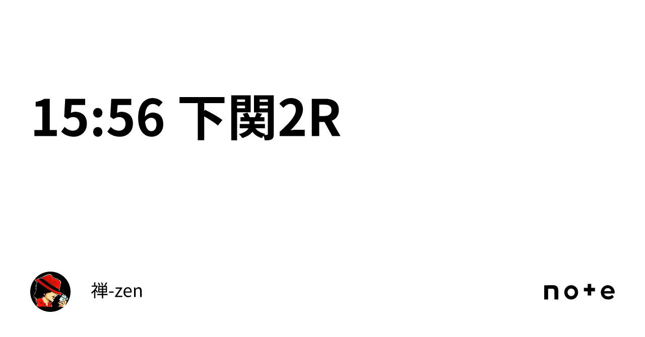 15:56 下関2R｜禅-zen