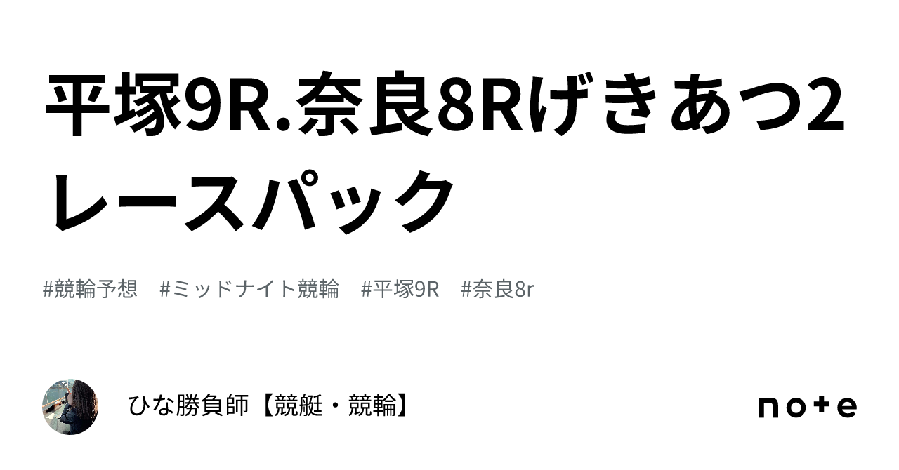 平塚9R.奈良8R💘げきあつ2レースパック｜ひな🦋勝負師【競艇・競輪】
