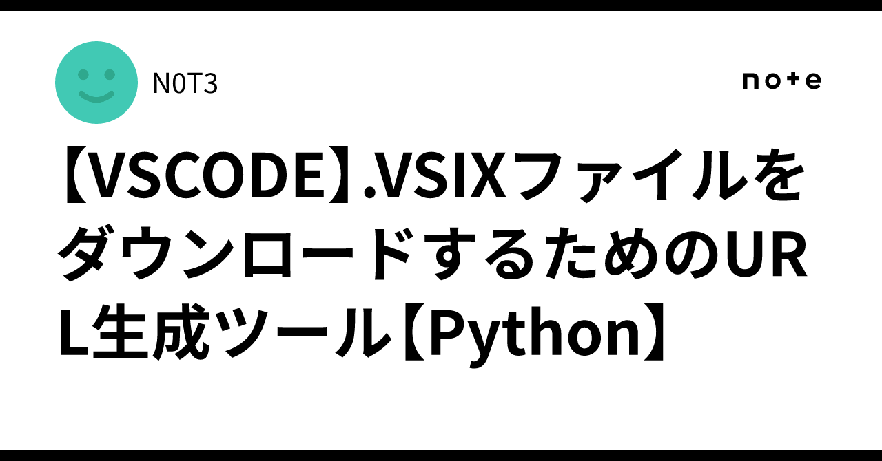 【VSCODE】.VSIXファイルをダウンロードするためのURL生成ツール【Python】｜N0T3