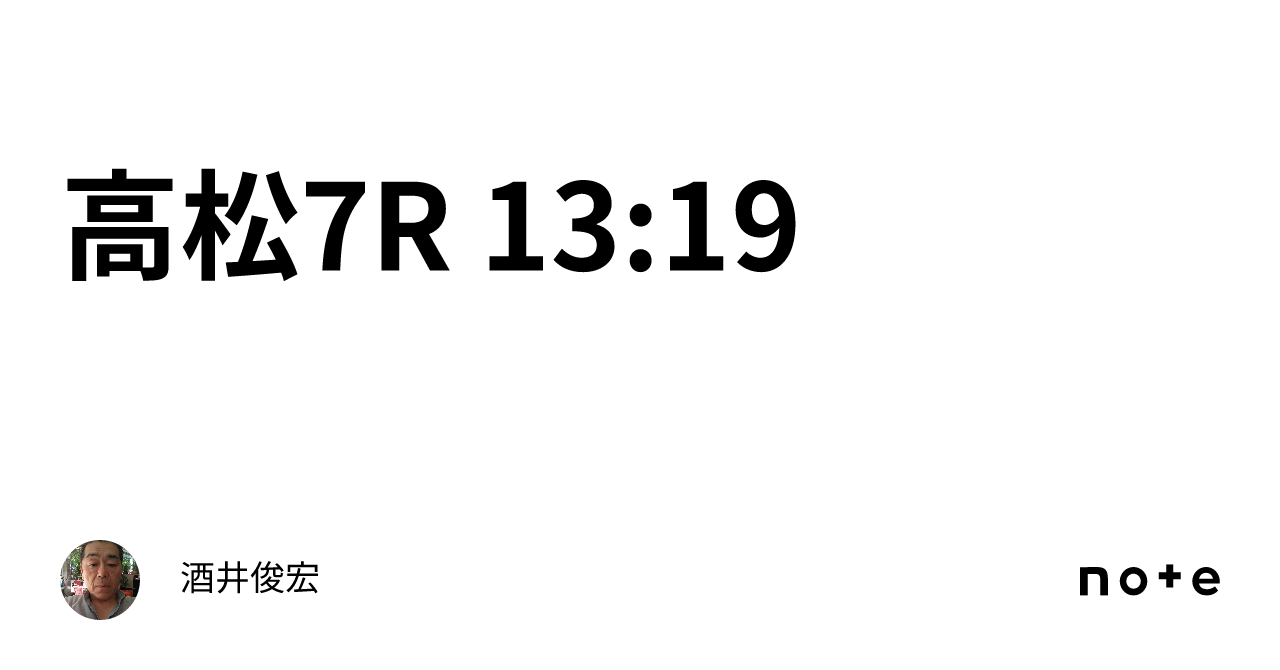 高松7R 13:19｜酒井俊宏