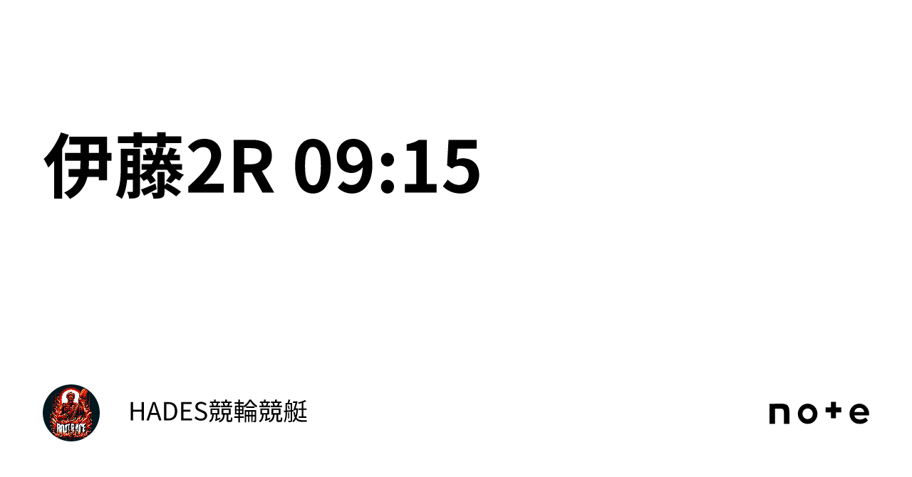 伊藤2R 09:15｜HADES競輪競艇