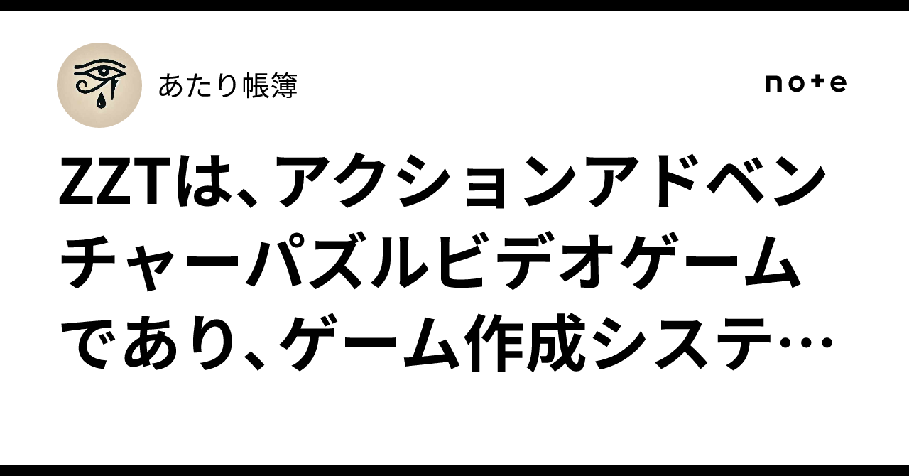 ZZTは、アクションアドベンチャーパズルビデオゲームであり、ゲーム作成システムである。｜あたり帳簿