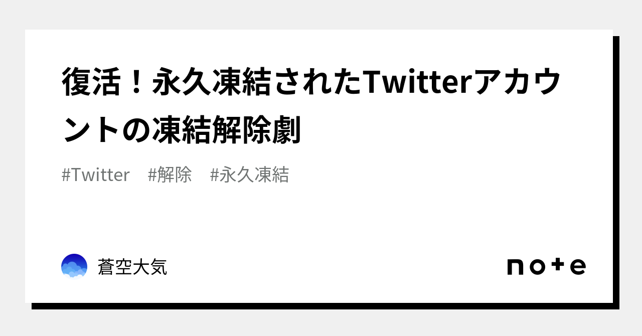 復活!永久凍結されたtwitterアカウントの凍結解除劇|蒼空大気