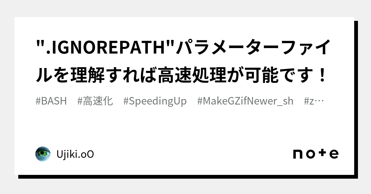 ".IGNOREPATH"パラメーターファイルを理解すれば高速処理が可能です！｜Ujiki.oO