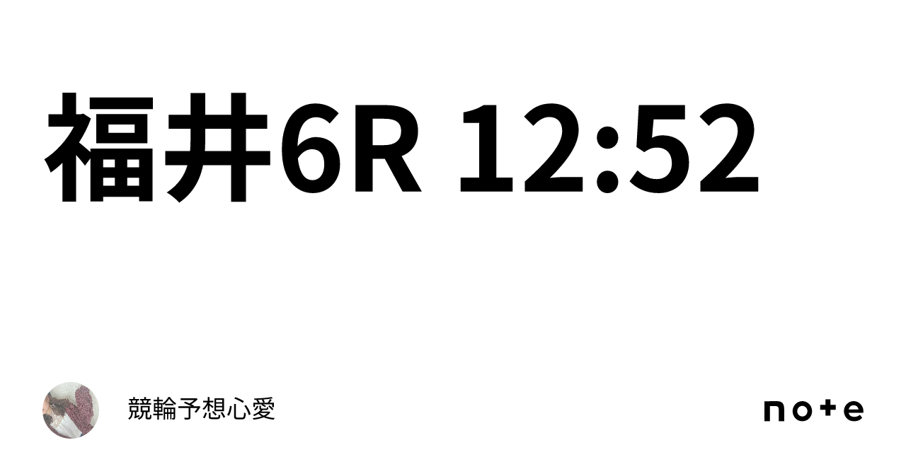福井6R 12:52｜競輪予想🦔心愛🦔