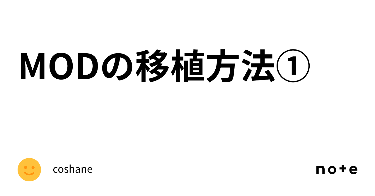 MODの移植方法①｜coshane