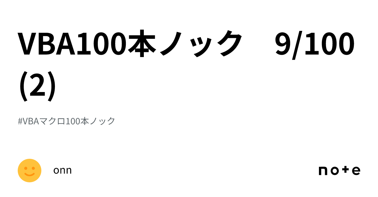 VBA100本ノック 9/100(2)｜onn