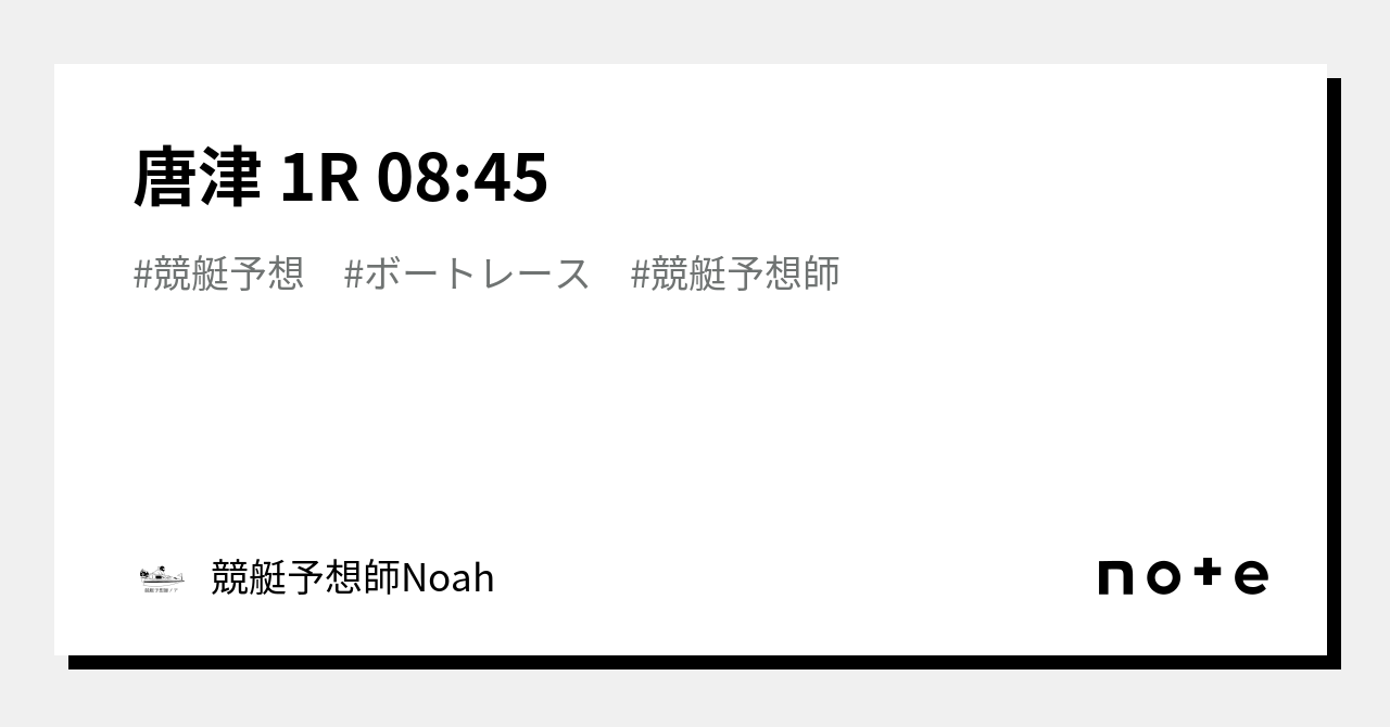 唐津 1R 08:45｜競艇予想師Noah