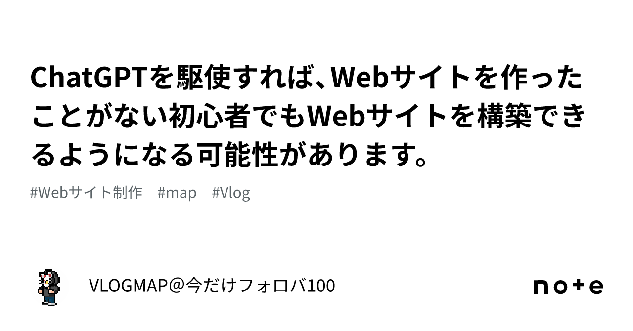 ChatGPTを駆使すれば、Webサイトを作ったことがない初心者でもWebサイトを構築できるようになる可能性があります。｜VLOGMAP＠今だけフォロバ100