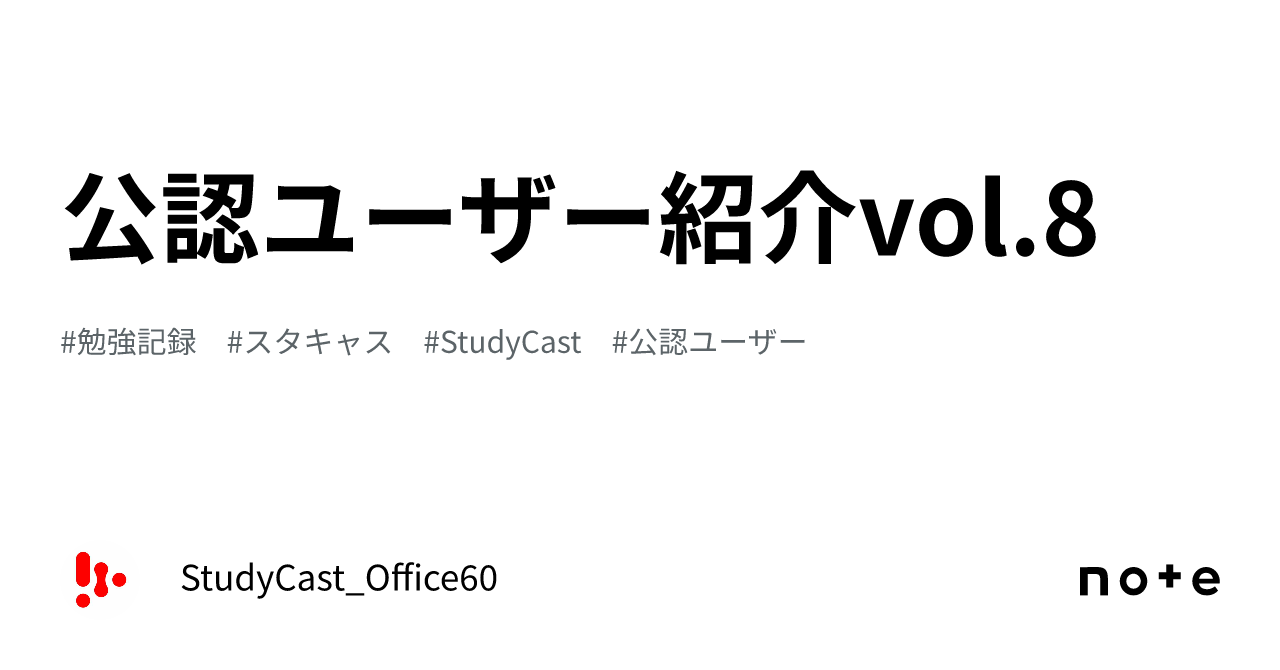 公認ユーザー紹介vol.8｜StudyCast_Office60