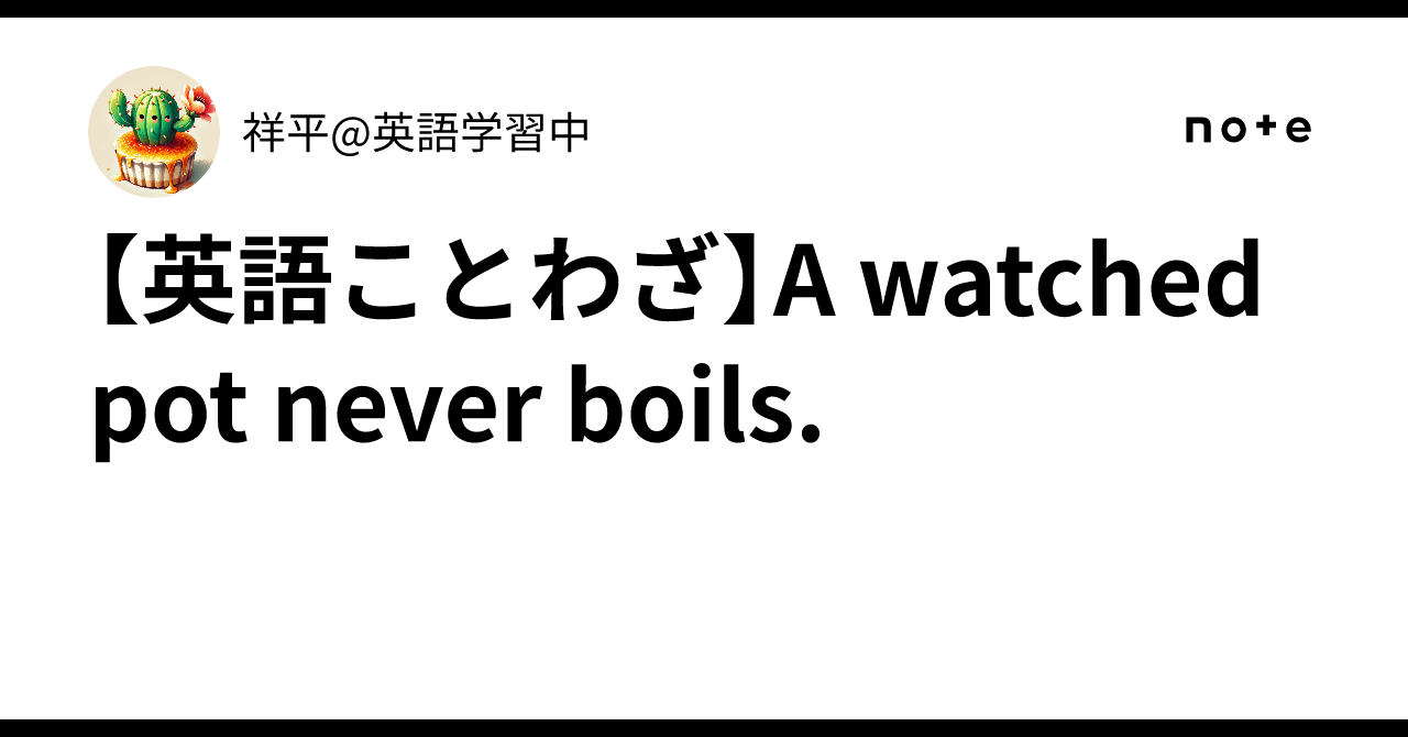 【英語ことわざ】A watched pot never boils.｜祥平@英語学習中