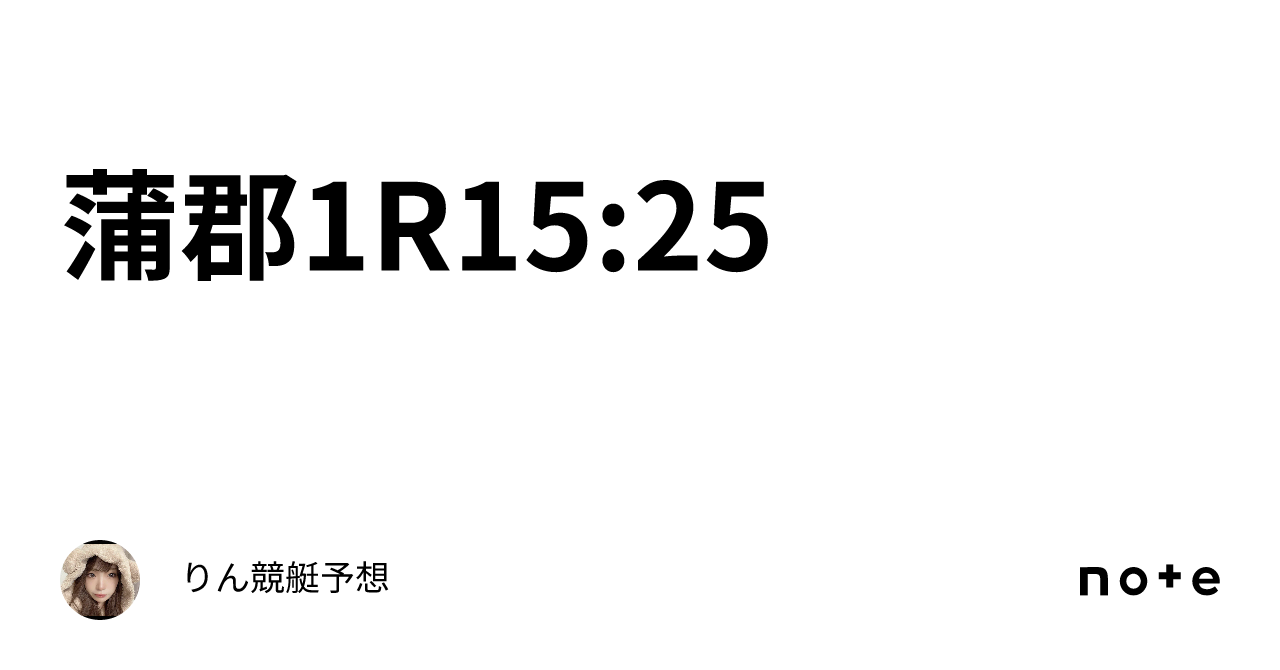蒲郡1R15:25｜🚤りん競艇予想🧸🤍