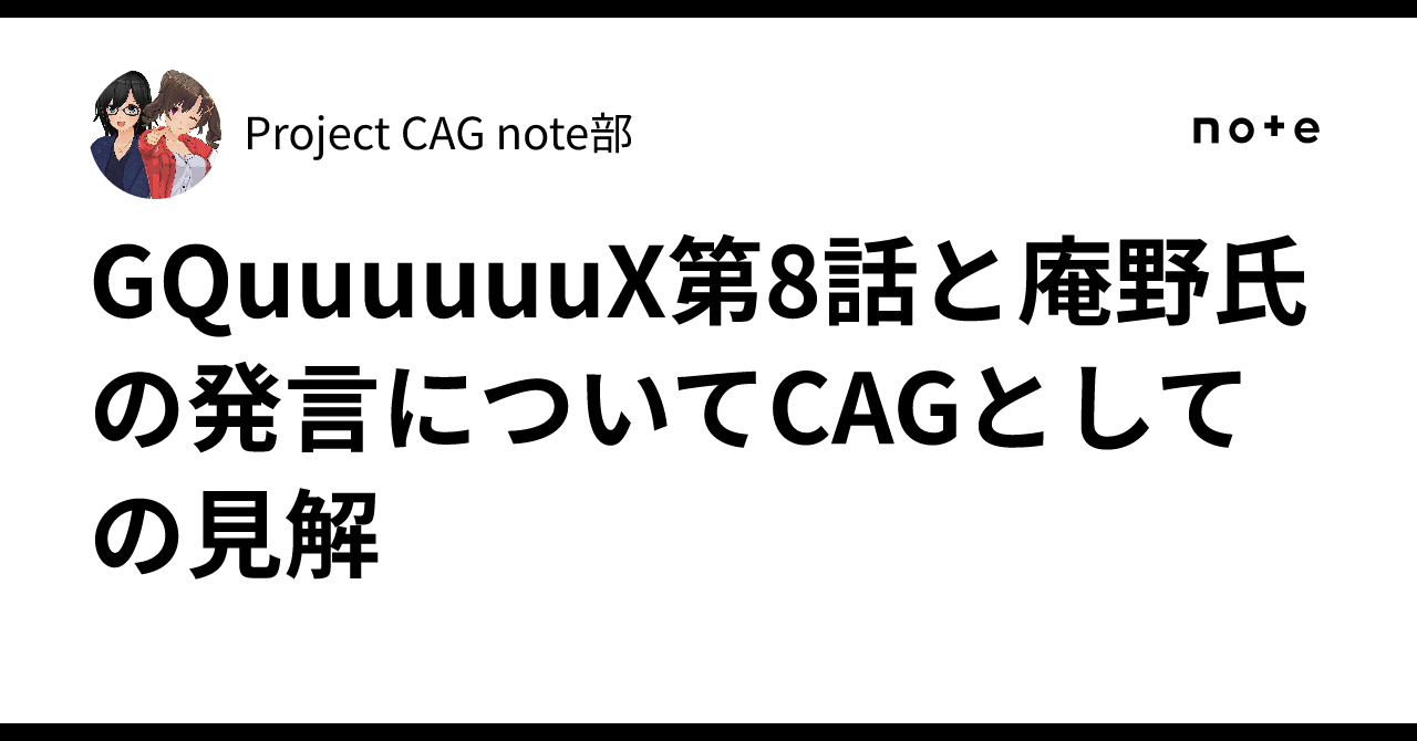 GQuuuuuuX第8話と庵野氏の発言についてCAGとしての見解｜Project CAG note部