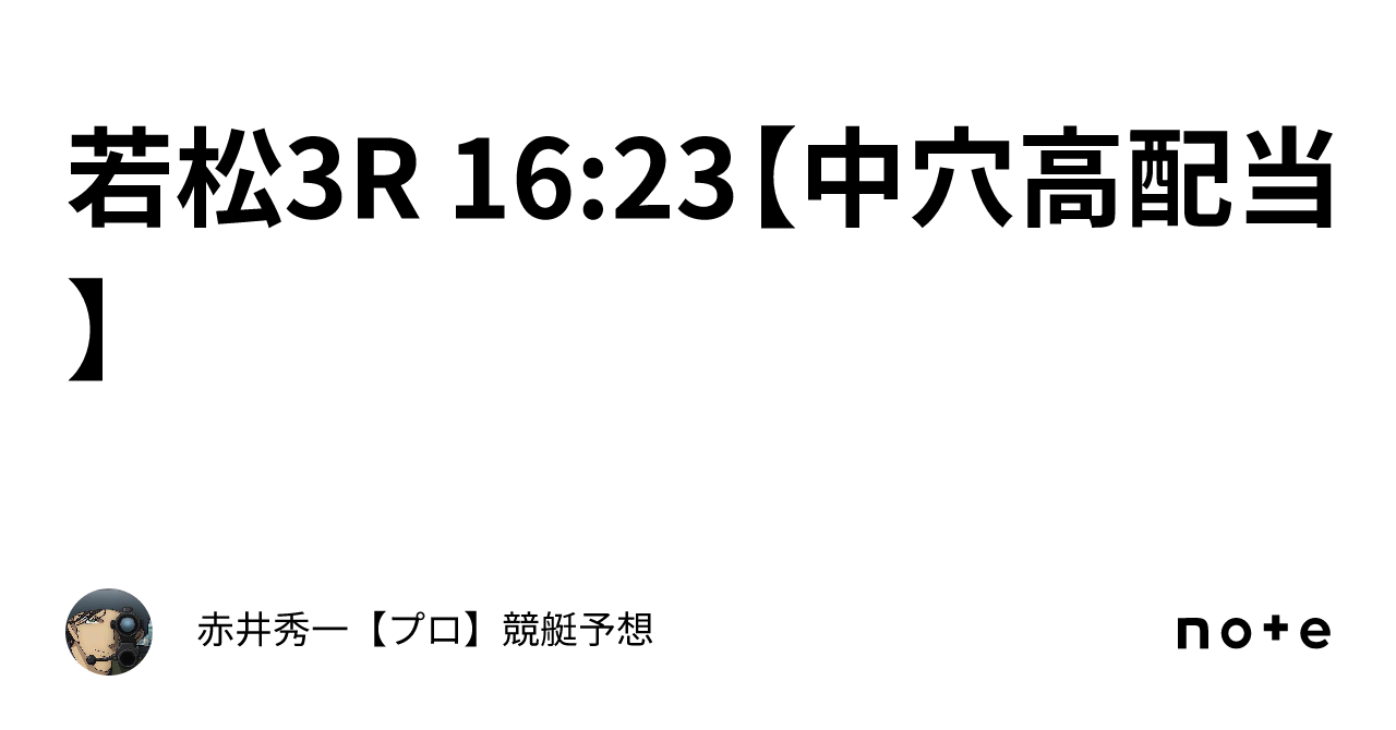若松3R 16:23【中穴高配当】｜赤井秀一👑【プロ】🔥競艇予想🔥