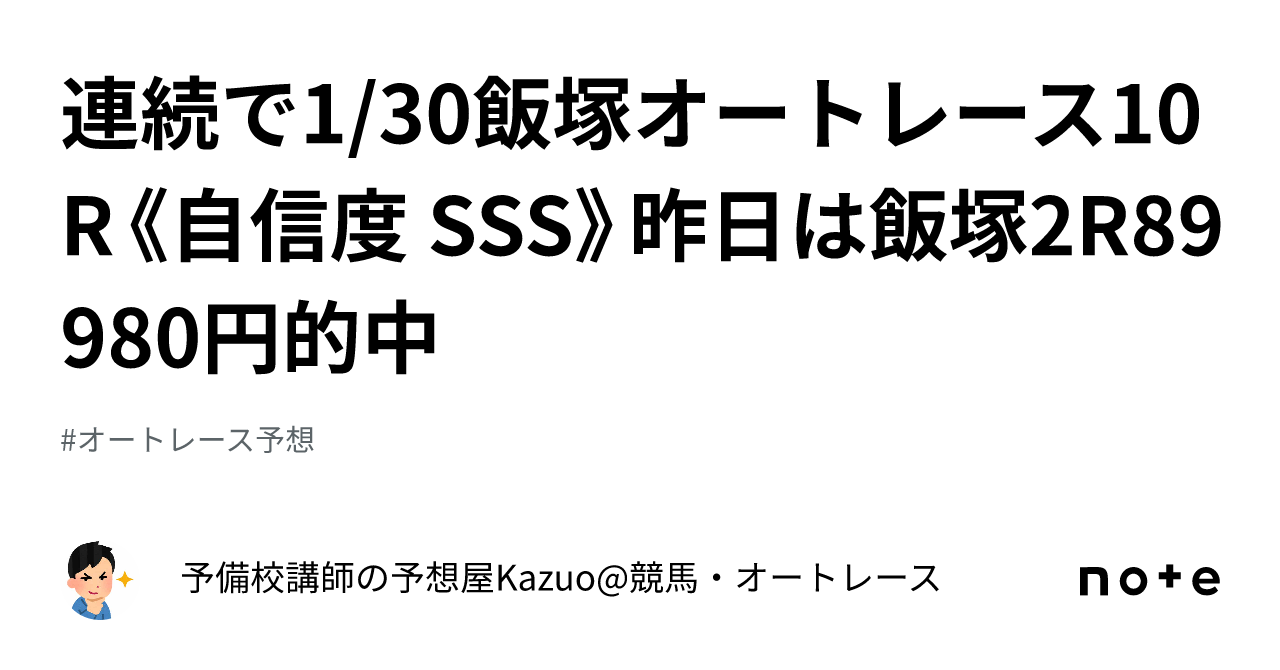 🚨連続で🚨1/30飯塚オートレース10R《自信度 SSS》昨日は飯塚2R89980円的中👑｜予備校講師の予想屋Kazuo@競馬・オートレース