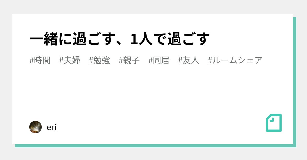 一緒に過ごす、1人で過ごす｜eri｜note