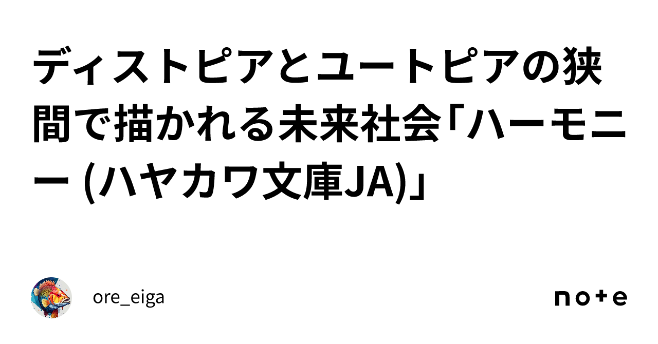 ディストピアとユートピアの狭間で描かれる未来社会「ハーモニー (ハヤカワ文庫JA)」｜ore_eiga