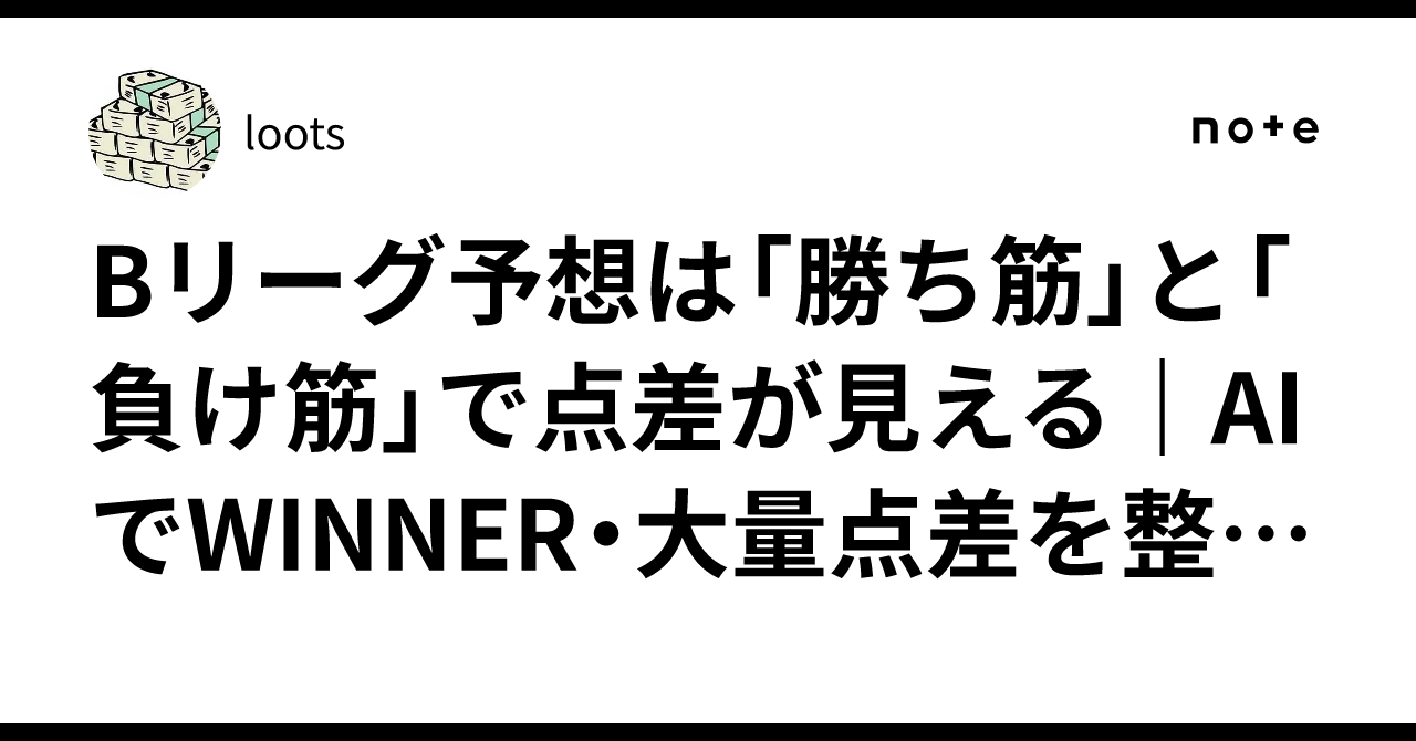 Bリーグ予想は「勝ち筋」と「負け筋」で点差が見える｜AIでWINNER・大量点差を整理する方法｜loots