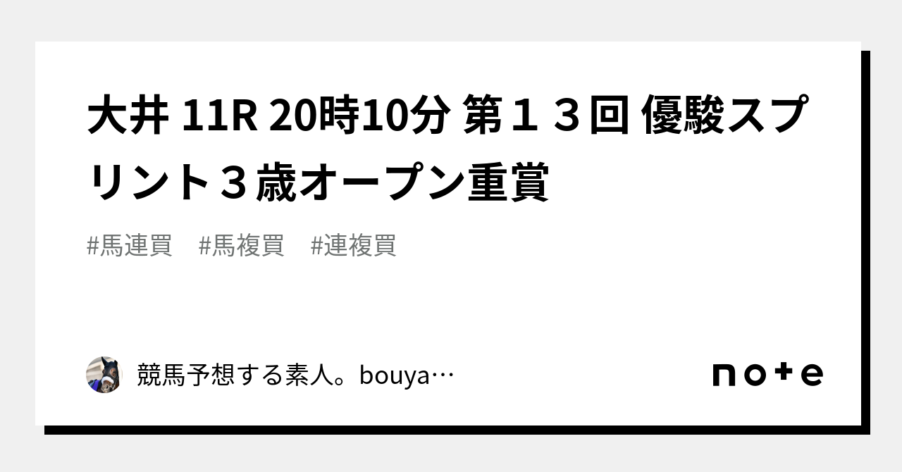 大井 11R 20時10分 第13回 優駿スプリント3歳オープン重賞｜競馬予想する素人。bouya4444