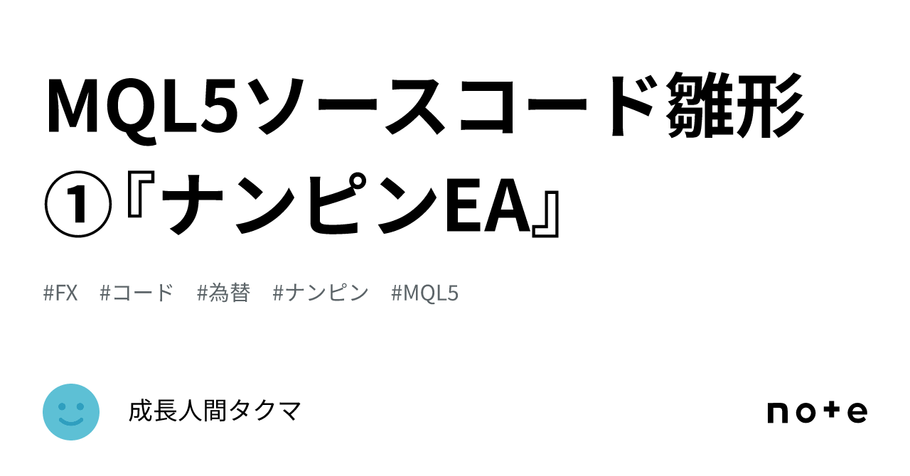 MQL5ソースコード雛形①『ナンピンEA』｜成長人間タクマ