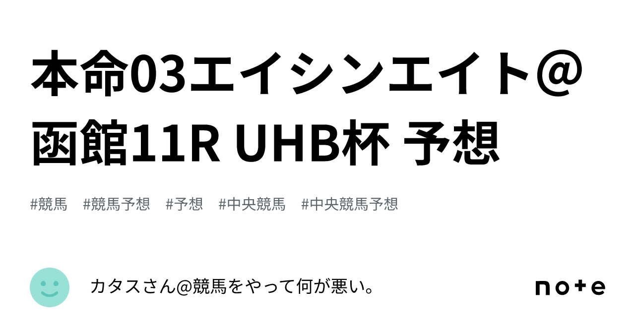 本命03エイシンエイト＠函館11R UHB杯 予想｜カタスさん@競馬をやって何が悪い。