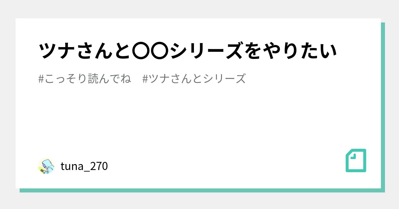 ツナさんと〇〇シリーズをやりたい｜tuna_270