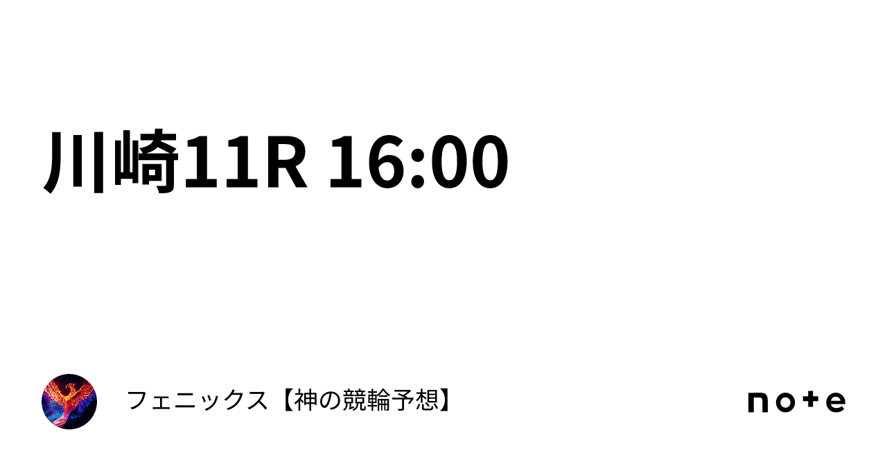 川崎11R 16:00｜フェニックス【神の競輪予想】