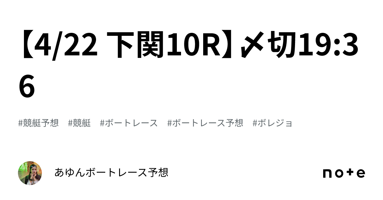 【4/22 下関10R】〆切19:36｜あゆん🌼ボートレース予想🚤