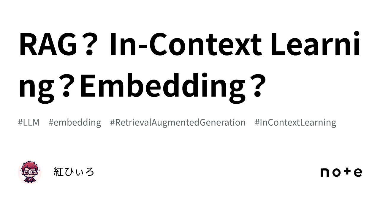 RAG？ In-Context Learning？Embedding？｜紅ひぃろ