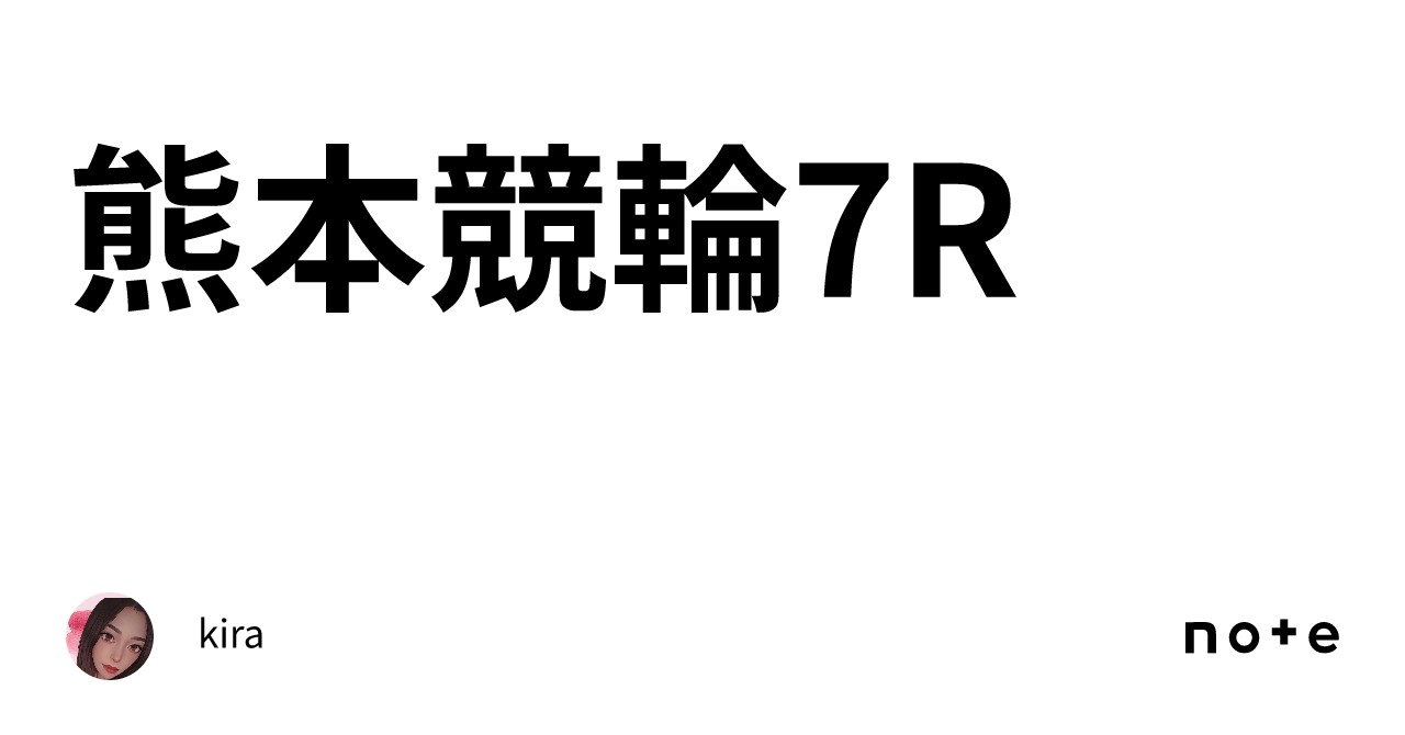 🐈‍⬛熊本競輪7R🐈‍⬛｜kira