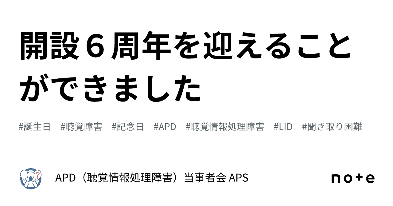 開設6周年を迎えることができました｜APD（聴覚情報処理障害）当事者会 APS