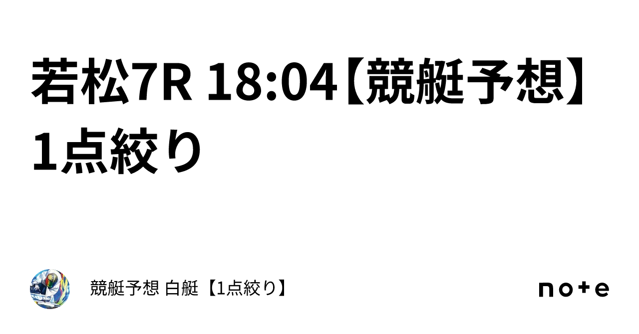 若松7R 18:04【競艇予想】1点絞り｜競艇予想 白艇【1点絞り】