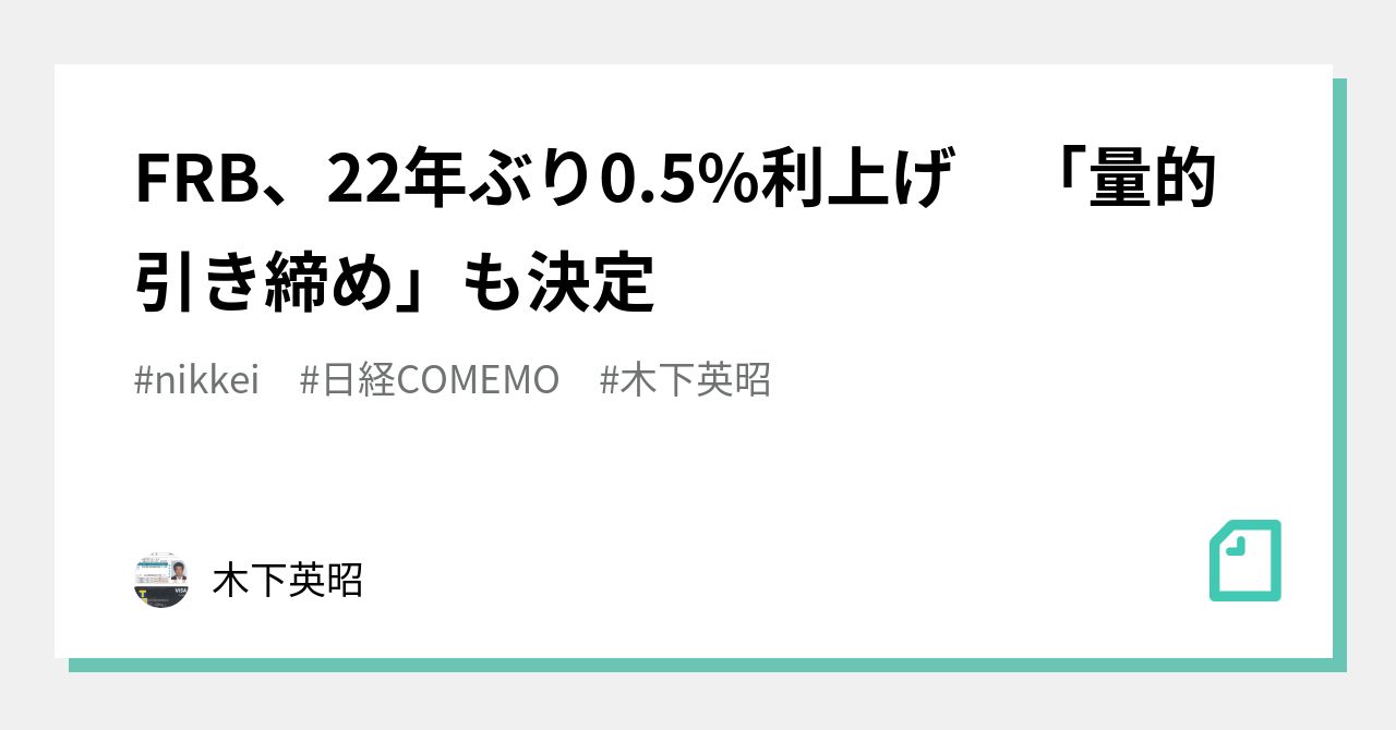 FRB、22年ぶり0.5%利上げ 「量的引き締め」も決定｜木下英昭｜note