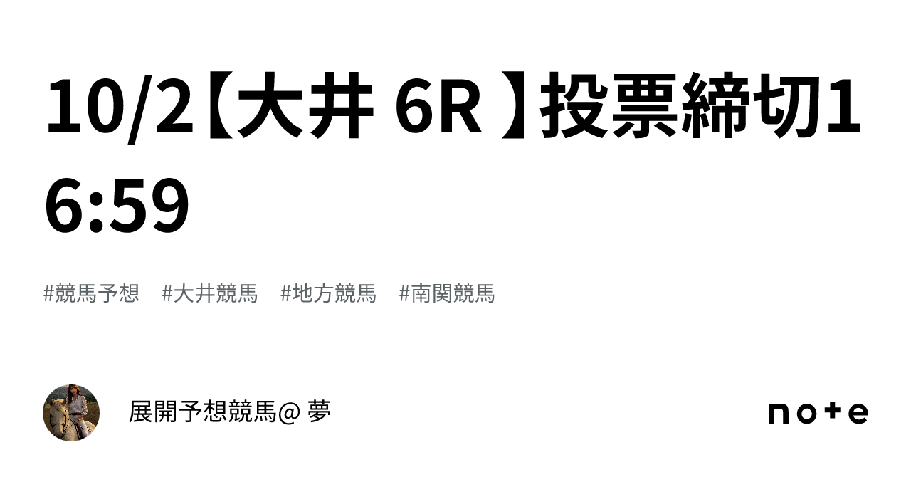10/2【大井 6R 】投票締切16:59🏇｜🏇💐展開予想競馬@ 夢