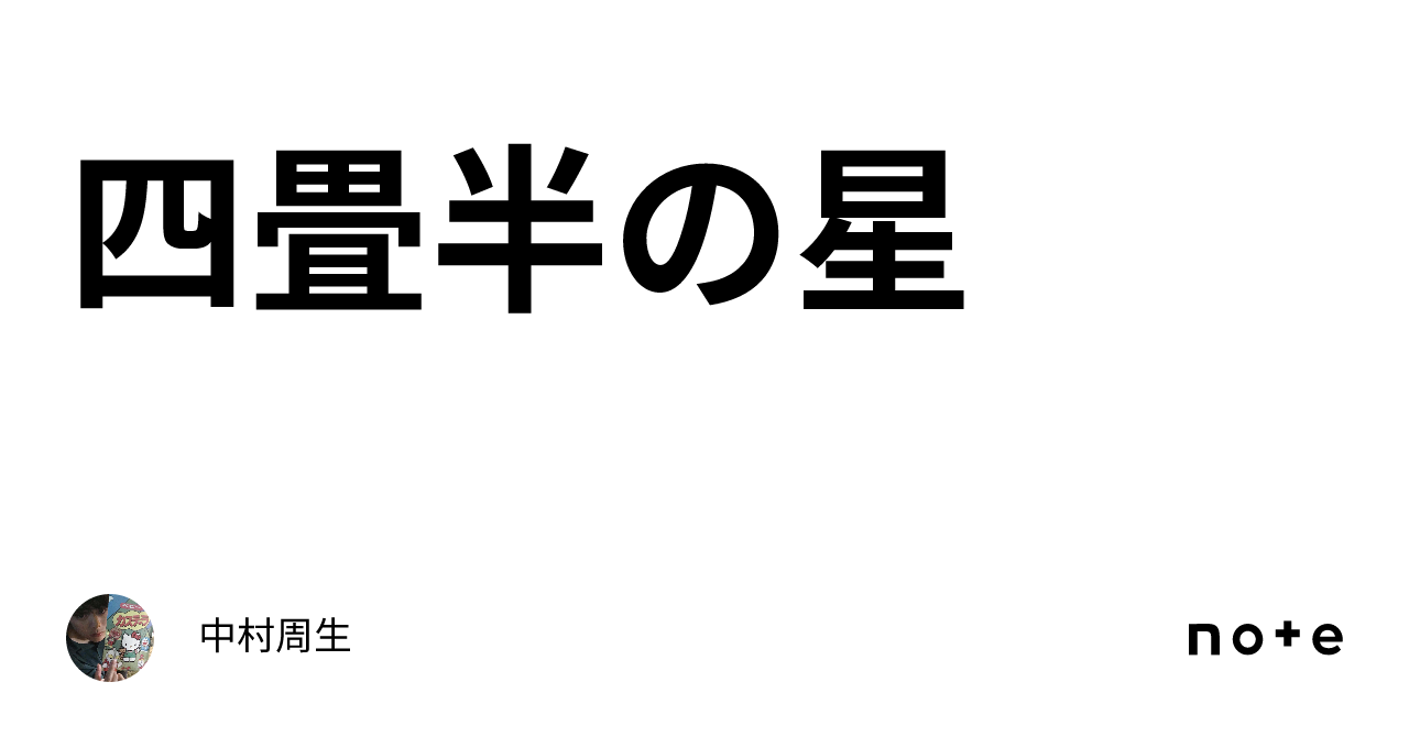 四畳半の星｜Nakamura Shusei