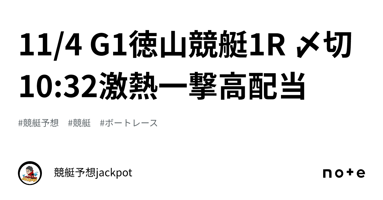 11/4 G1徳山競艇1R 〆切10:32🔥激熱🔥一撃高配当🔥｜競艇予想jackpot