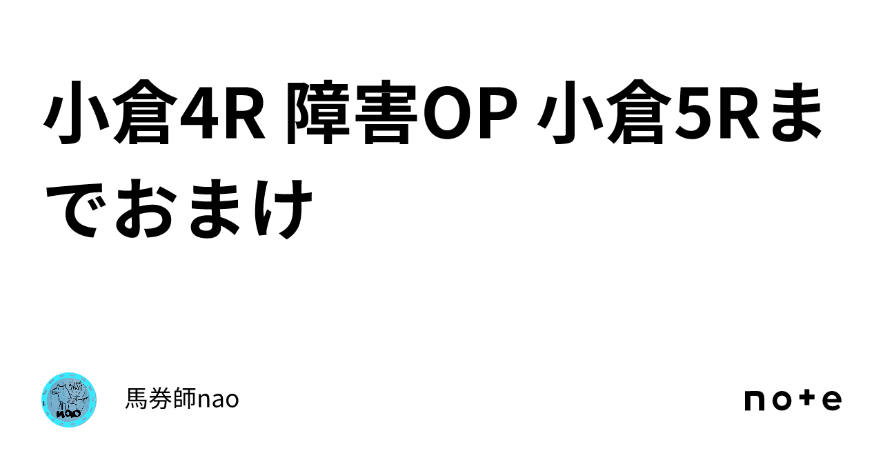 小倉4R 障害OP 小倉5Rまでおまけ｜馬券師nao