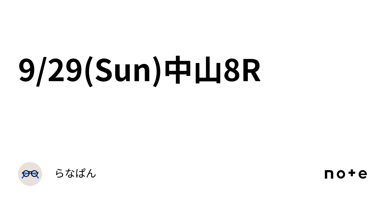 9/29(Sun)中山8R｜らなぱん