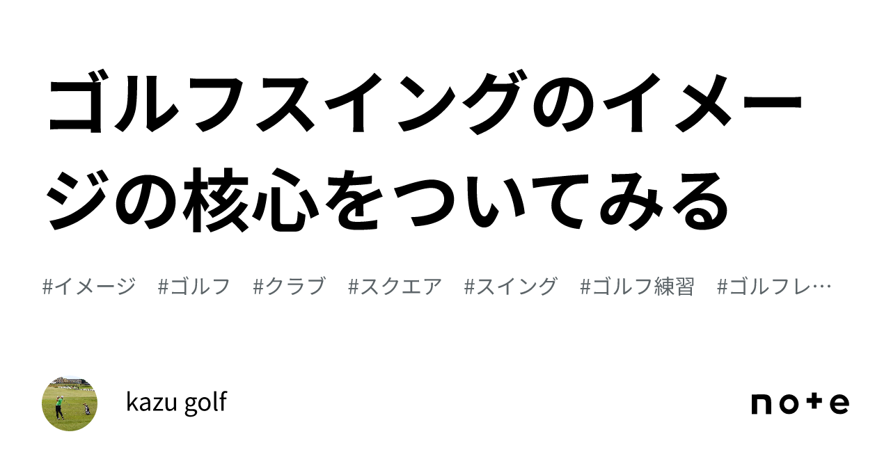 ゴルフスイングのイメージの核心をついてみる｜kazu golf