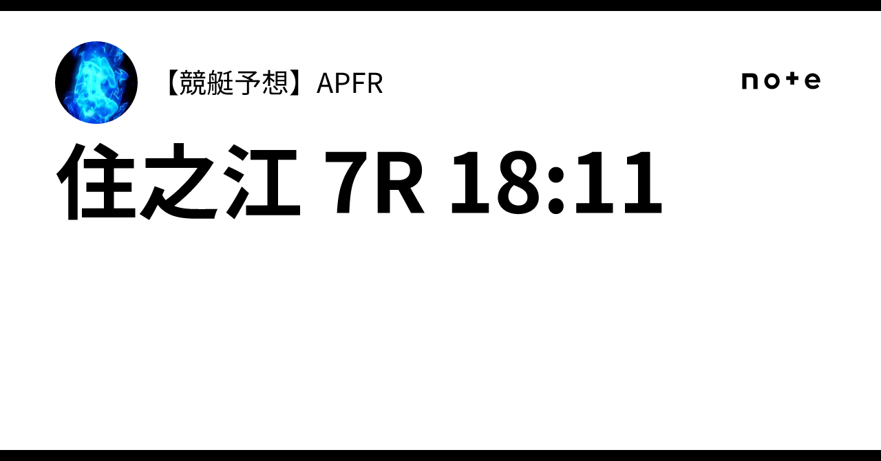 住之江 7R 18:11｜【競艇予想】APFR