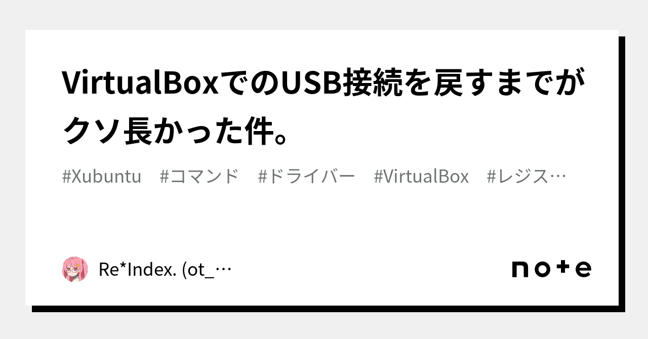 VirtualBoxでのUSB接続を戻すまでがクソ長かった件。｜Re*Index. (ot_inc)
