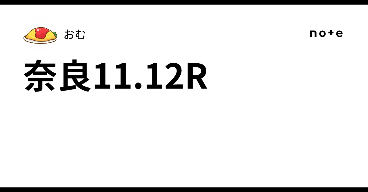 奈良11.12R｜おむ