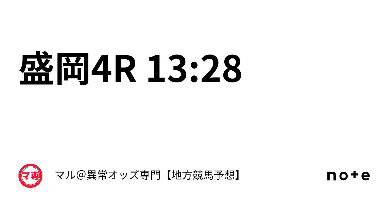 盛岡4R 13:28｜マル＠異常オッズ専門【地方競馬予想】