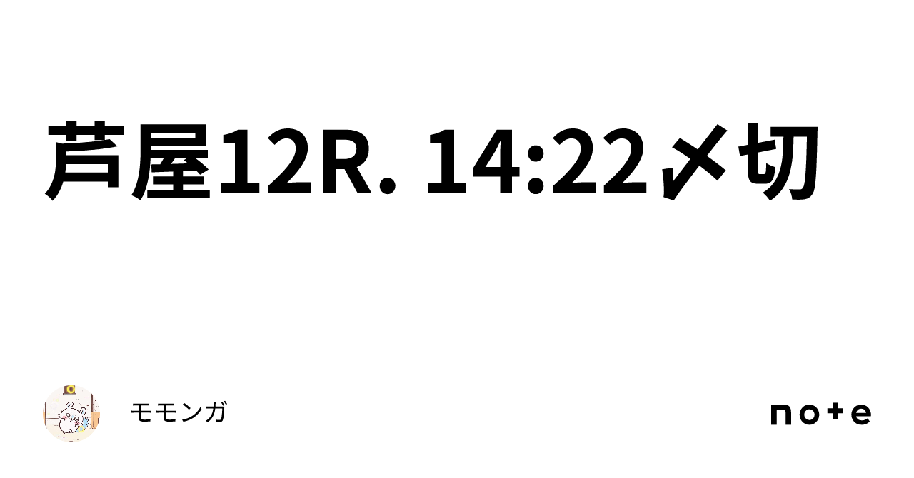 芦屋12R. 14:22〆切｜モモンガ